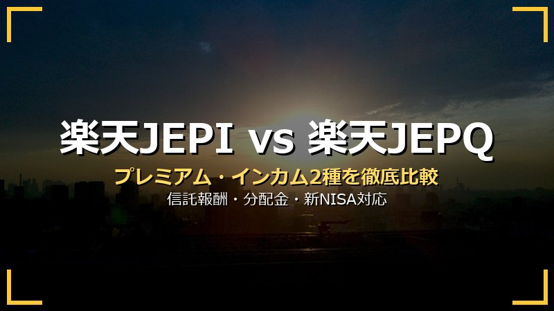 楽天JEPIと楽天JEPQの違いを徹底比較｜プレミアム・インカム・ファンドの仕組み・信託報酬・分配金・新NISA対応を投信2種の使い分けで解説 ...