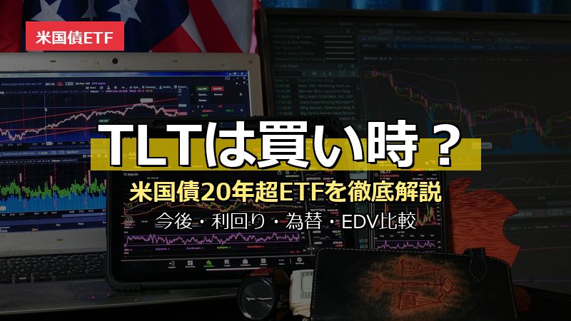 TLT（iシェアーズ米国債20年超ETF）は買い時？今後の見通し・利回り・分配金・為替リスク・EDV/2621との違いを徹底解説【2026年 ...